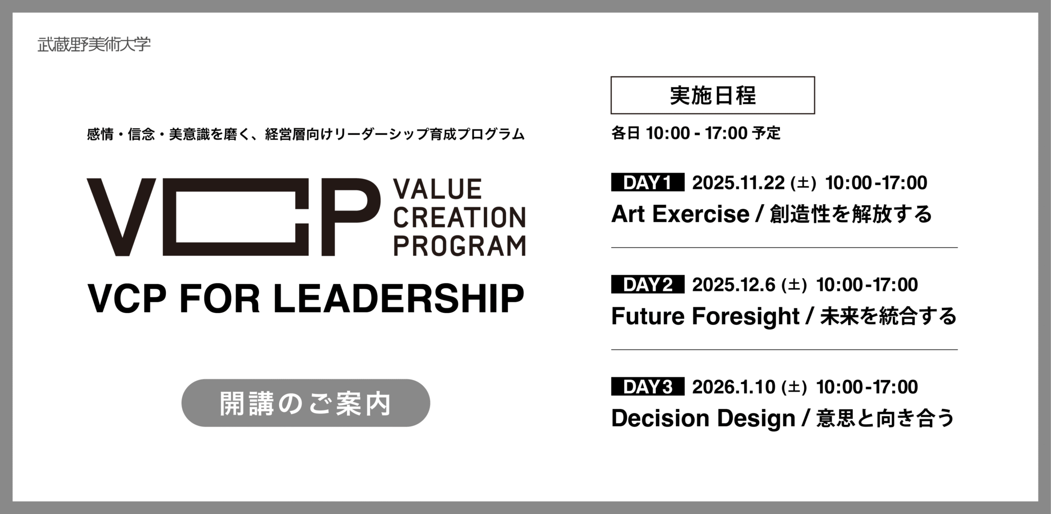 VCP for Leadership 開講のご案内 – 武蔵野美術大学 価値創造人材育成プログラム（Value Creation Program）